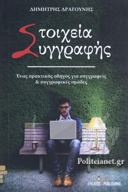 Στοιχεια Συγγραφης // Ενας Πρακτικος Οδηγος Για Συγγραφεις Και ...