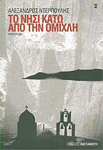 ΤΟ ΝΗΣΙ ΚΑΤΩ ΑΠΟ ΤΗΝ ΟΜΙΧΛΗ - ΝΤΕΡΠΟΥΛΗΣ ΑΛΕΞΑΝΔΡΟΣ - Βιβλιοπωλείο Πολιτεία