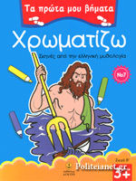 Χρωματιζω Σκηνες Απο Την Ελληνικη Μυθολογια - Βιβλιοπωλείο Πολιτεία
