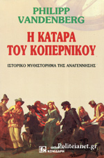 Η Καταρα Του Κοπερνικου // Ιστορικο Μυθιστορημα Της Αναγεννησης ...