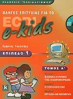 Οδηγος Επιτυχιας Για Το Ecdl E-kids Επιπεδο 1 (πρωτος Τομος ...