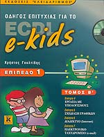 ΟΔΗΓΟΣ ΕΠΙΤΥΧΙΑΣ ΓΙΑ ΤΟ ECDL E-KIDS ΕΠΙΠΕΔΟ 1 (ΔΕΥΤΕΡΟΣ ΤΟΜΟΣ ...