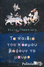 Τα Παιδια Του Κοσμου Βαφουν Το Μαυρο - Γλωσσιωτη Ελενα - Βιβλιοπωλείο ...