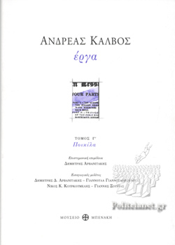 ΑΝΔΡΕΑΣ ΚΑΛΒΟΣ: ΕΡΓΑ (ΤΡΙΤΟΣ ΤΟΜΟΣ-ΣΚΛΗΡΟΔΕΤΗ ΕΚΔΟΣΗ) // ΠΟΙΚΙΛΑ ...