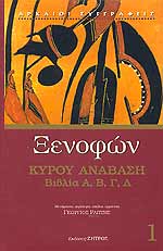 Ξενοφων: Κυρου Αναβαση (πρωτος Τομος) // Βιβλια Α΄, Β΄, Γ΄, Δ ...