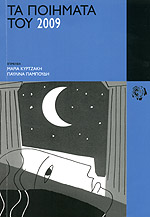 ΤΑ ΠΟΙΗΜΑΤΑ ΤΟΥ 2009 - ΑΝΘΟΛΟΓΙΑ - Βιβλιοπωλείο Πολιτεία