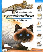 Η ΓΑΤΑ // Η ΠΡΩΤΗ ΜΟΥ ΕΓΚΥΚΛΟΠΑΙΔΕΙΑ ΜΕ ΑΥΤΟΚΟΛΛΗΤΑ - BARBETTI YVETTE ...