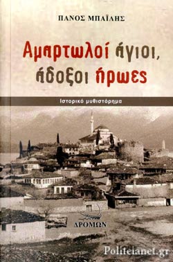 ΑΜΑΡΤΩΛΟΙ ΑΓΙΟΙ, ΑΔΟΞΟΙ ΗΡΩΕΣ // ΙΣΤΟΡΙΚΟ ΜΥΘΙΣΤΟΡΗΜΑ - ΜΠΑΙΛΗΣ ΠΑΝΟΣ ...