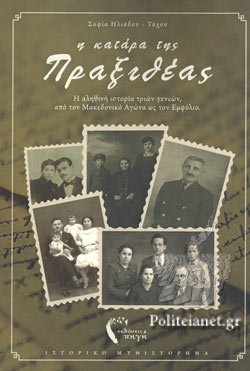 Η ΚΑΤΑΡΑ ΤΗΣ ΠΡΑΞΙΘΕΑΣ // Η ΑΛΗΘΙΝΗ ΙΣΤΟΡΙΑ ΤΡΙΩΝ ΓΕΝΕΩΝ, ΑΠΟ ΤΟΝ ...