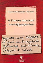 Ο Γιωργος Ιωαννου Και Τα Πεζογραφηματα Του - Κρουπη-κολωνα Ελευθερια ...