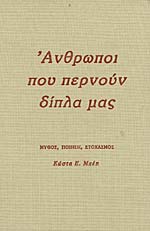 Ανθρωποι Που Περνουν Διπλα Μας // Μυθος Ποιηση Στοχασμος - Μπεης Ε ...