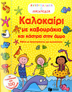 ΚΑΛΟΚΑΙΡΙ ΜΕ ΚΑΒΟΥΡΑΚΙΑ ΚΑΙ ΚΑΣΤΡΑ ΣΤΗΝ ΑΜΜΟ // ΒΙΒΛΙΟ ΜΕ ...