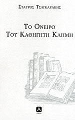 Το Ονειρο Του Καθηγητη Κλημη - Τσαγκαρακης Σταυρος - Βιβλιοπωλείο Πολιτεία