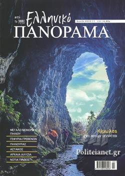 ΕΛΛΗΝΙΚΟ ΠΑΝΟΡΑΜΑ, ΤΕΥΧΟΣ 130, ΑΝΟΙΞΗ 2022 // ΚΙΜΩΛΟΣ, ΕΝΑ ΑΣΤΕΡΙ ...
