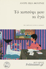 Το Κοτσυφι Μου Κι Εγω - Φουρνιε Αντρε-πολ - Βιβλιοπωλείο Πολιτεία