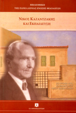 Νικος Καζαντζακης Και Εκπαιδευση // 50 Χρονια Απο Το Θανατο Του Νικου ...