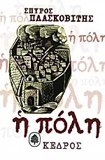 Η Πολη - Πλασκοβιτης Σπυρος - Βιβλιοπωλείο Πολιτεία