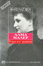 Αλμα Μαλερ // Η Τεχνη Να Σ' Ερωτευονται - Giroud Francoise ...