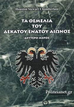 ΤΑ ΘΕΜΕΛΙΑ ΤΟΥ ΔΕΚΑΤΟΥ ΕΝΑΤΟΥ ΑΙΩΝΟΣ (ΔΕΥΤΕΡΟ ΜΕΡΟΣ) - CHAMBERLAIN ...