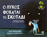 Ο ΛΥΚΟΣ ΦΟΒΑΤΑΙ ΤΟ ΣΚΟΤΑΔΙ // ΕΜΜΕΤΡΟ ΠΑΡΑΜΥΘΑΚΙ ΜΕ ΤΟΝ ΒΟΛΦΙ ΤΟ ΛΥΚΑΚΙ ...