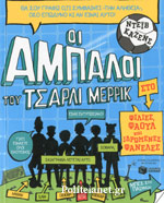 Φιλιες, Φαουλ Και Ιδρωμενες Φανελες // Οι Αμπαλοι Του Τσαρλι Μερρικ 1 ...