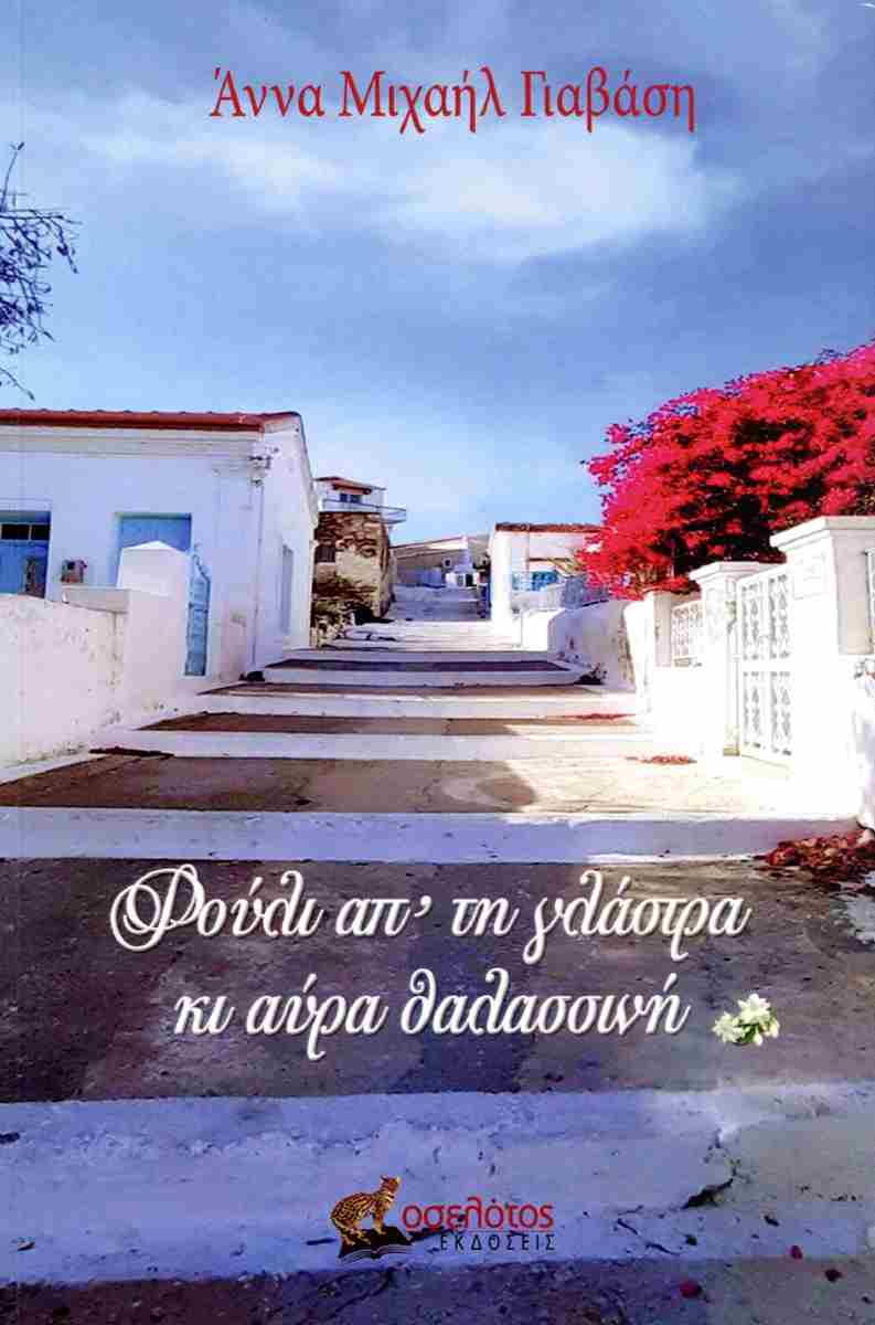 Φούλι απ' τη γλάστρα κι αύρα θαλασσινή - Βιβλιοπωλείο Πολιτεία