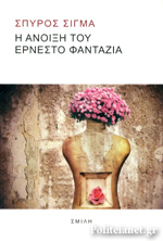Η ΑΝΟΙΞΗ ΤΟΥ ΕΡΝΕΣΤΟ ΦΑΝΤΑΖΙΑ - ΣΙΓΜΑ ΣΠΥΡΟΣ (ΣΑΜΟΙΛΗΣ ΣΠΥΡΟΣ ...