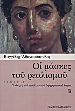 Οι Μασκες Του Ρεαλισμου (δευτερος Τομος) // Εκδοχες Του Νεοελληνικου ...