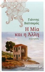 Η ΜΙΑ ΚΑΙ Η ΑΛΛΗ - ΒΑΙΤΣΑΡΑΣ ΓΙΑΝΝΗΣ - Βιβλιοπωλείο Πολιτεία