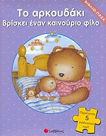 ΤΟ ΑΡΚΟΥΔΑΚΙ ΒΡΙΣΚΕΙ ΕΝΑΝ ΚΑΙΝΟΥΡΙΟ ΦΙΛΟ (ΠΕΡΙΕΧΟΝΤΑΙ 5 ΕΚΠΛΗΚΤΙΚΑ ΠΑΖΛ ...