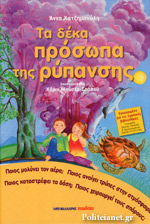 ΤΑ ΔΕΚΑ ΠΡΟΣΩΠΑ ΤΗΣ ΡΥΠΑΝΣΗΣ (ΣΚΛΗΡΟΔΕΤΗ ΕΚΔΟΣΗ) - ΧΑΤΖΗΜΑΝΩΛΗ ΑΝΝΑ ...