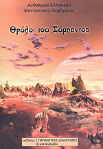 Θρυλοι Του Συμπαντος (πρωτο Βιβλιο) - Ανθολογια - Βιβλιοπωλείο Πολιτεία