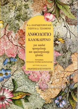ΑΝΘΟΛΟΓΙΟ ΚΑΛΟΚΑΙΡΙΝΟ // ΓΙΑ ΠΑΙΔΙΑ ΠΡΟΣΧΟΛΙΚΗΣ ΚΑΙ ΠΡΩΤΟΣΧΟΛΙΚΗΣ ...