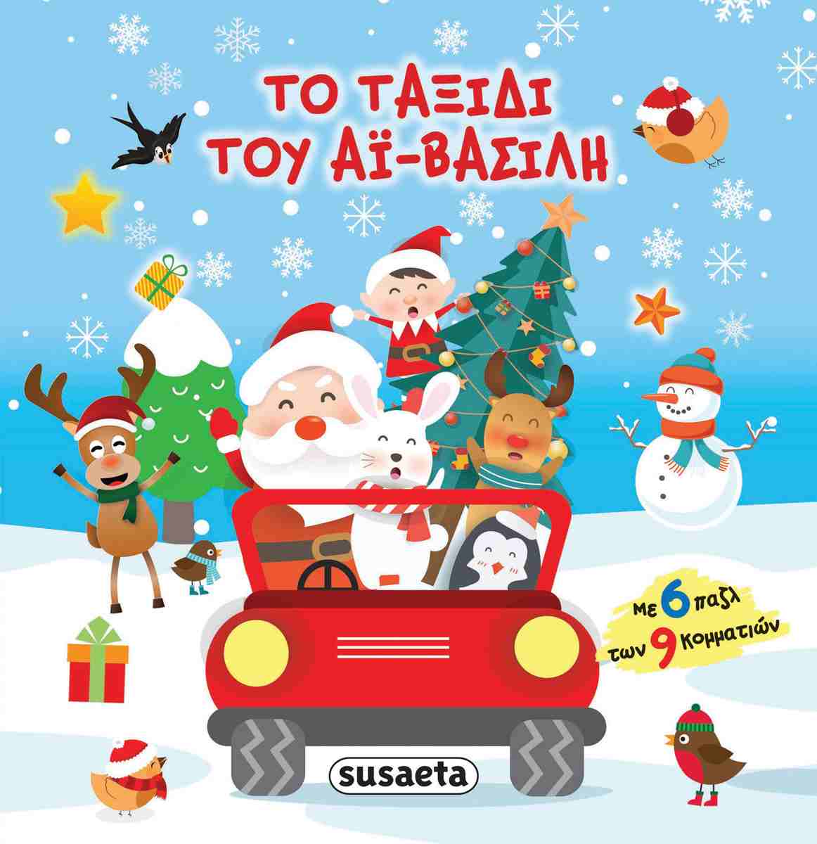 Το ταξίδι του Αι-Βασίλη (σληρόδετη έκδοση) // Με 6 παζλ των 9 κομματιών ...