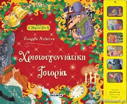 ΧΡΙΣΤΟΥΓΕΝΝΙΑΤΙΚΗ ΙΣΤΟΡΙΑ // (ΠΑΙΔΙΚΗ ΔΙΑΣΚΕΥΗ: STEFANIA LEONARDI ...