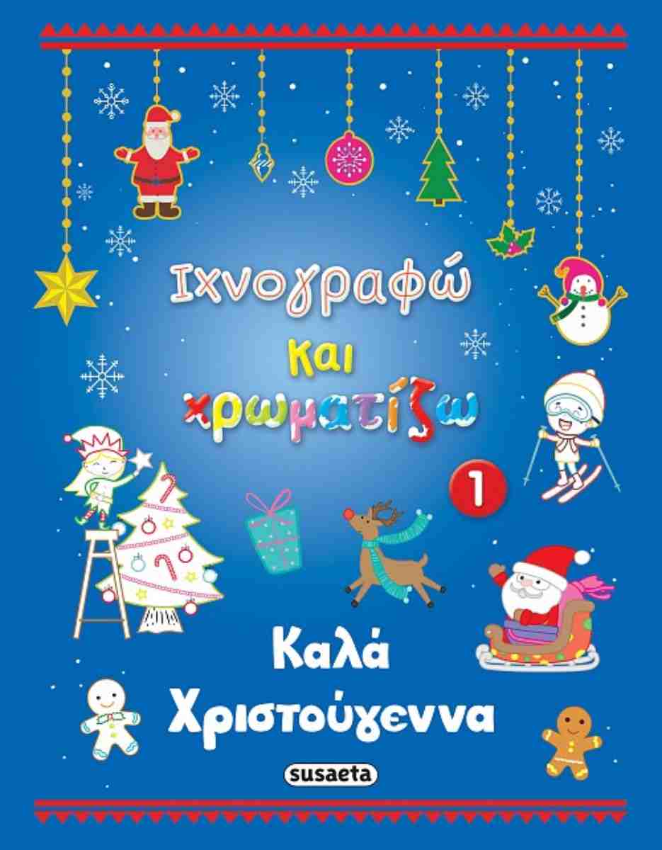ΚΑΛΑ ΧΡΙΣΤΟΥΓΕΝΝΑ - ΙΧΝΟΓΡΑΦΩ ΚΑΙ ΧΡΩΜΑΤΙΖΩ 1 (ΜΠΛΕ) - Βιβλιοπωλείο ...