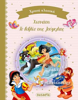 Χιονατη, Το Βιβλιο Της Ζουγκλας // Χρυσα Κλασικα - Βιβλιοπωλείο Πολιτεία