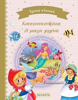 ΚΟΚΚΙΝΟΣΚΟΥΦΙΤΣΑ, Η ΜΙΚΡΗ ΓΟΡΓΟΝΑ // ΧΡΥΣΑ ΚΛΑΣΙΚΑ - Βιβλιοπωλείο Πολιτεία