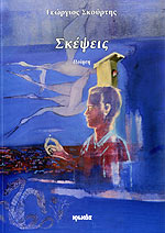 Σκεψεις - Σκουρτης Γεωργιος - Βιβλιοπωλείο Πολιτεία