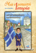 ΜΙΑ ΣΙΡΟΠΙΑΣΤΗ ΙΣΤΟΡΙΑ ΑΠΟ ΤΗΝ ΑΠΕΛΕΥΘΕΡΩΣΗ ΤΗΣ ΘΕΣΣΑΛΟΝΙΚΗΣ - ΙΑΚΩΒΟΥ ...