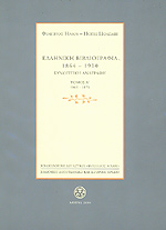 Ελληνικη Βιβλιογραφια 1864-1900 (τετρατομο) - Ηλιου Φιλιππος ...