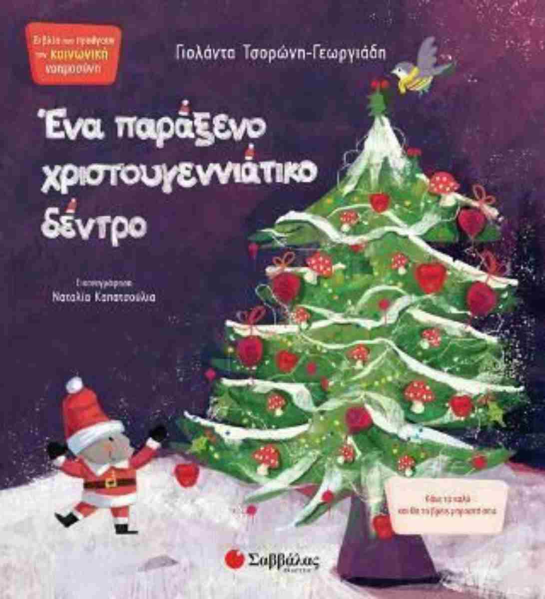 Ενα Παραξενο Χριστουγεννιατικο Δεντρο // Βιβλια Που Προαγουν Την ...