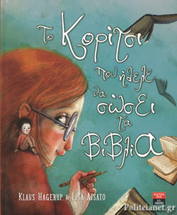 Το Κοριτσι Που Ηθελε Να Σωσει Τα Βιβλια - Hagerup Klaus - Βιβλιοπωλείο ...