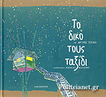 ΤΟ ΔΙΚΟ ΤΟΥΣ ΤΑΞΙΔΙ - ΠΙΠΙΝΗ ΑΡΓΥΡΩ - Βιβλιοπωλείο Πολιτεία
