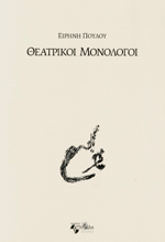 Θεατρικοι Μονολογοι - Πουλου Ειρηνη - Βιβλιοπωλείο Πολιτεία