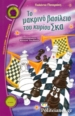 Το Μακρινο Βασιλειο Του Κυριου Σκα - Πατερακη Γιολαντα - Βιβλιοπωλείο ...