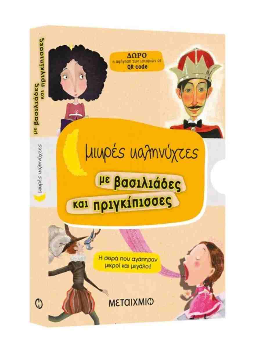 (ΚΑΣΕΤΙΝΑ) ΜΙΚΡΕΣ ΚΑΛΗΝΥΧΤΕΣ ΜΕ ΒΑΣΙΛΙΑΔΕΣ ΚΑΙ ΠΡΙΓΚΙΠΙΣΣΕΣ // (ΔΩΡΟ Η ...