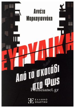 Ευριδικη, Απο Το Σκοταδι Στο Φως - Μαρκογιαννακη Αννετα - Βιβλιοπωλείο ...
