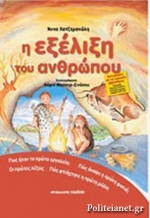 Η Εξελιξη Του Ανθρωπου (σκληροδετη Εκδοση) - Χατζημανωλη Αννα ...