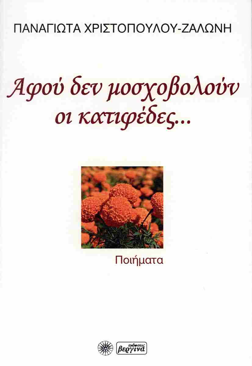 Αφού Δεν Μοσχοβολούν Οι Κατιφέδες... - Χριστοπουλου-ζαλωνη Παναγιωτα ...